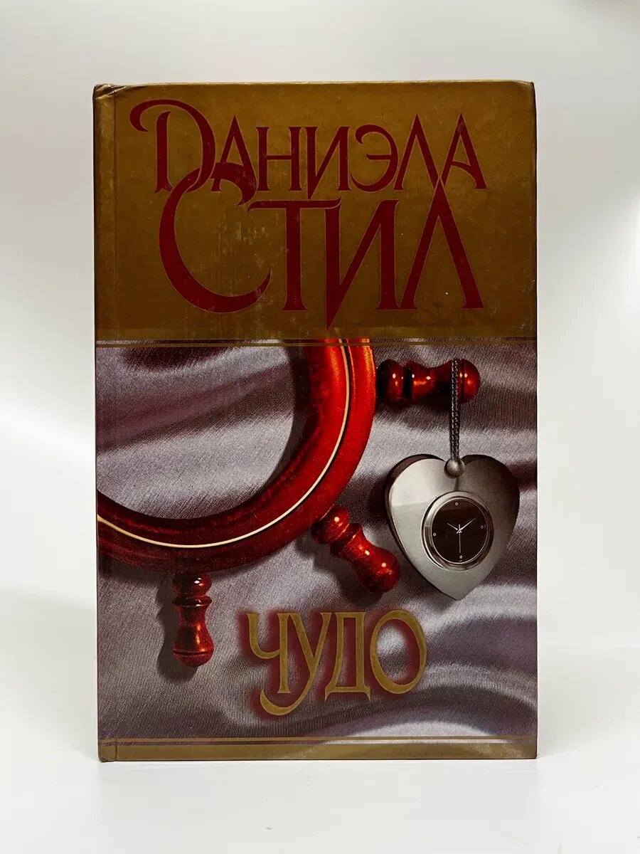 Даниэла Стил. Чудо