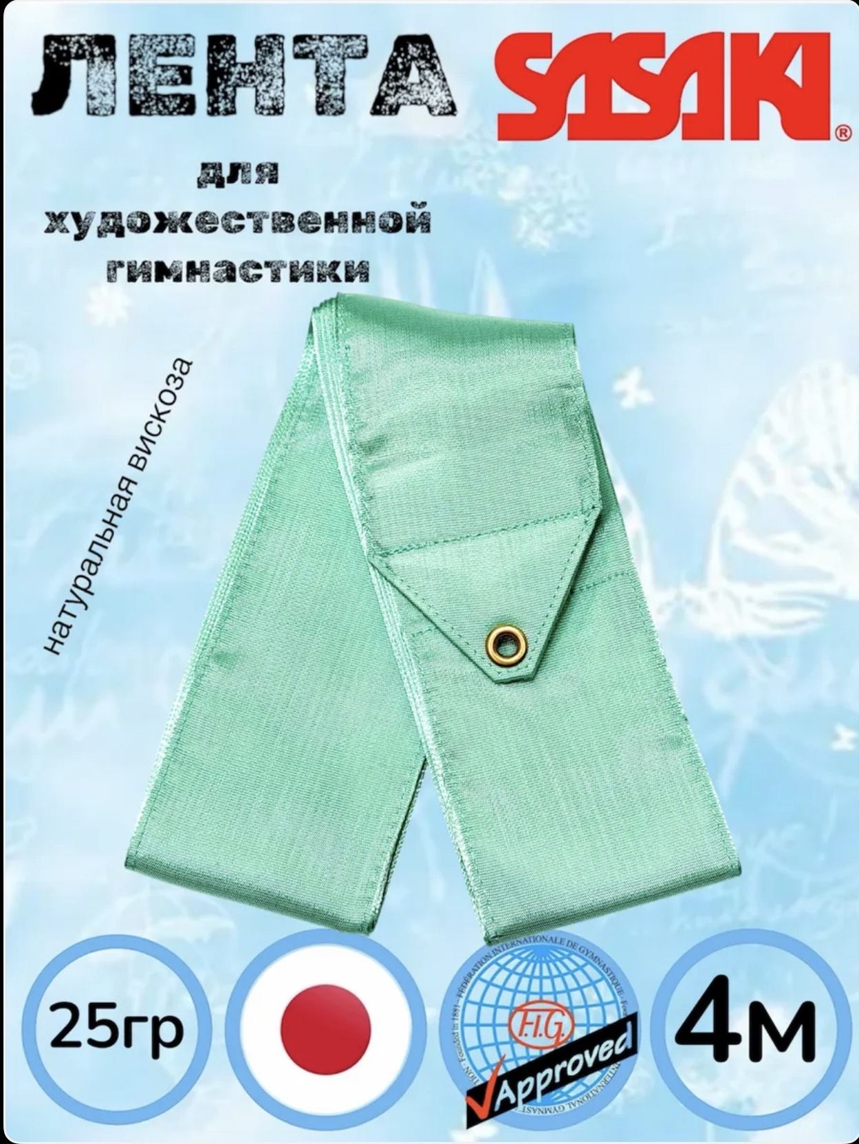Лента SASAKI 4 м. Цвет ICMI