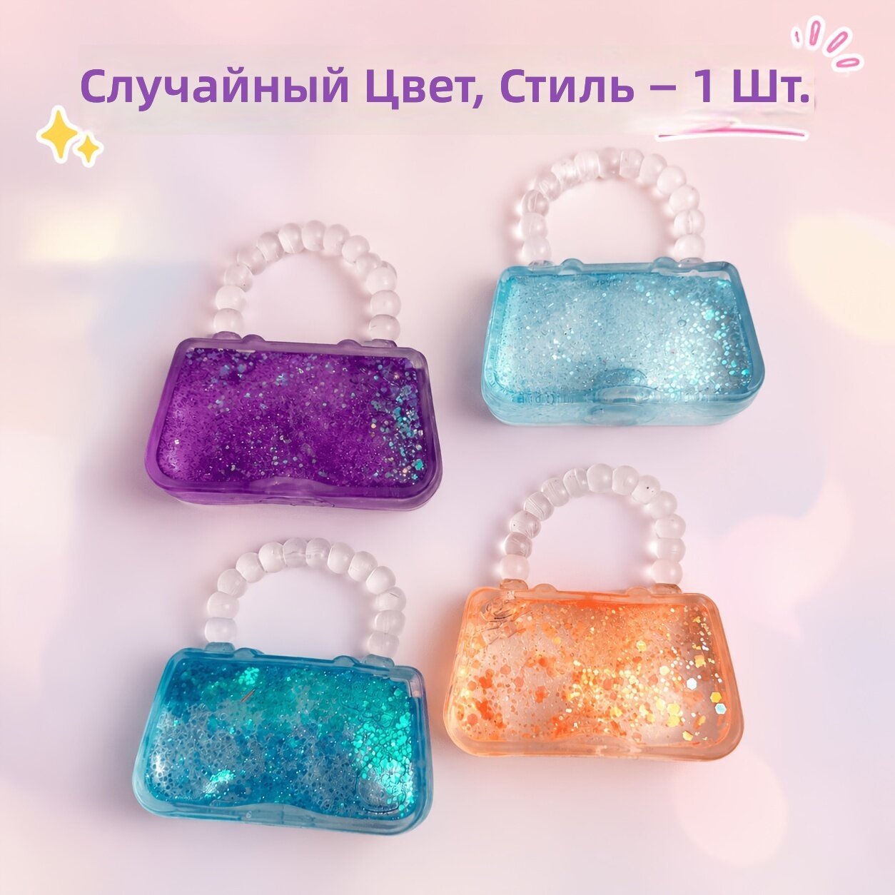 Игрушка-антистресс в форме сумочки с жидким песком и глиттером, случайный цвет