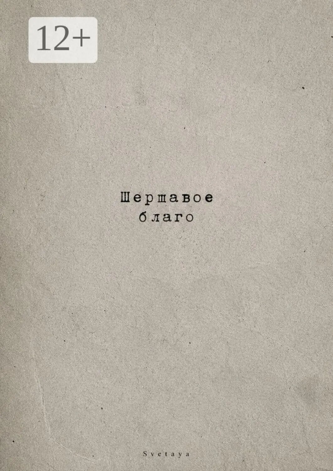 Шершавое благо [Цифровая книга]