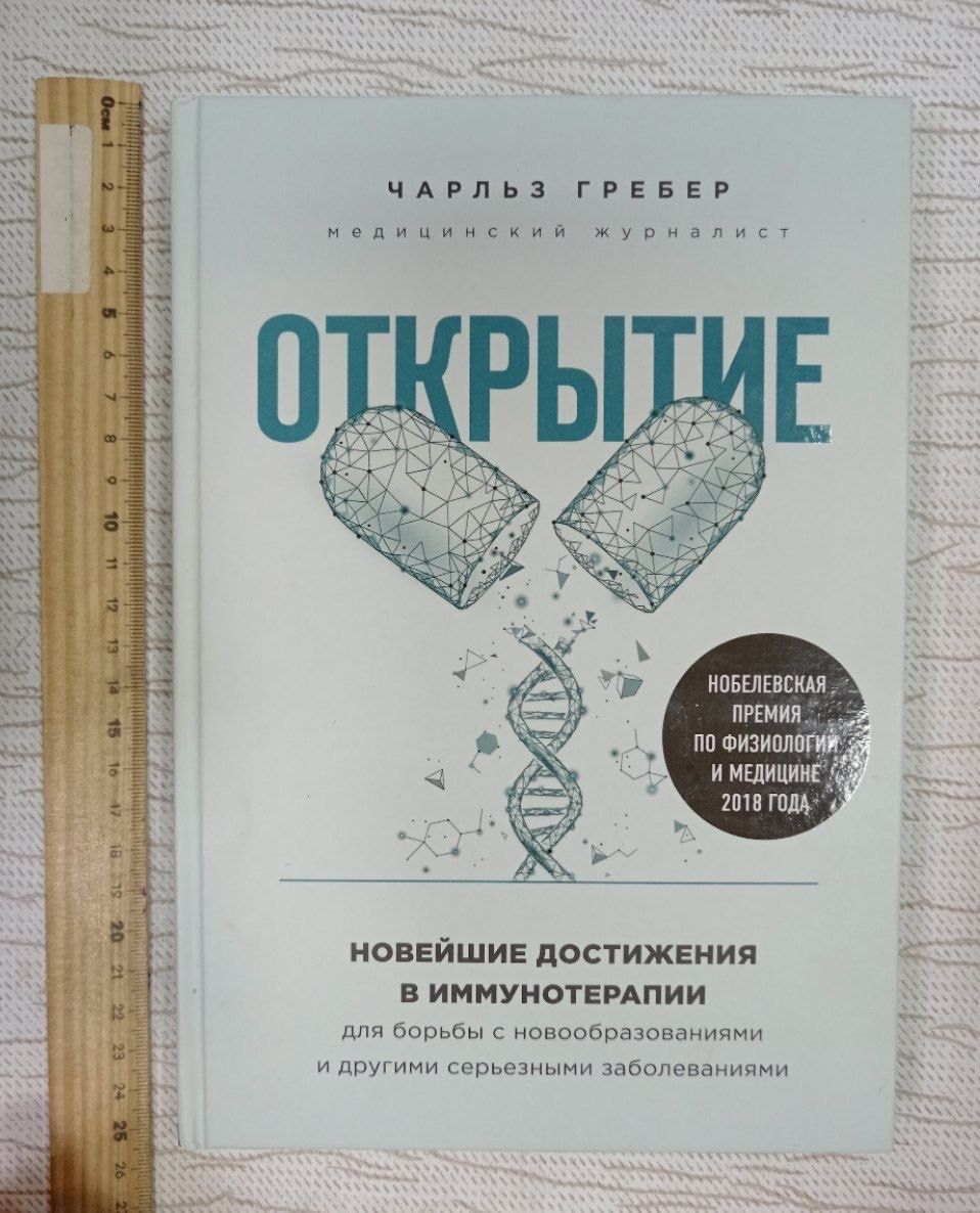 Открытие. Новейшие достижения в иммунотерапии для борьбы с новообразованиями и другими серьезными заболеваниями.