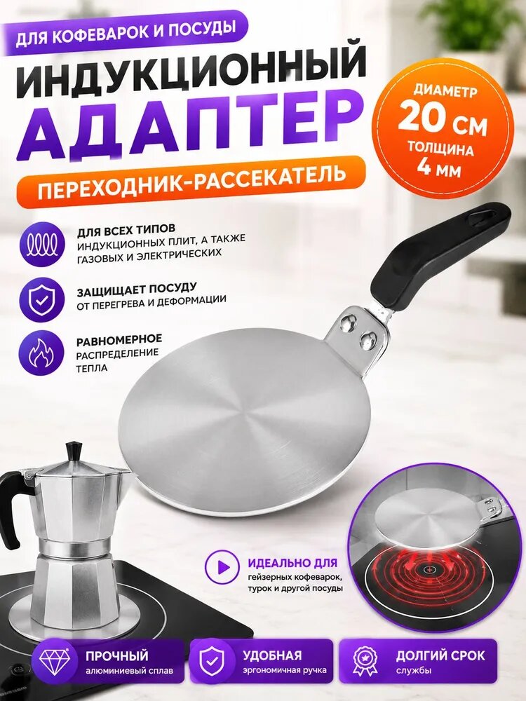 Адаптер для индукционной панели, 20 см