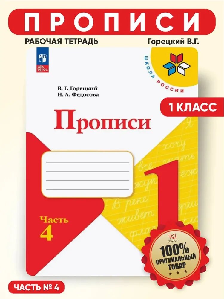 Прописи 1 класс Часть 4 | Горецкий Всеслав Гаврилович, Федосова Нина Алексеевна