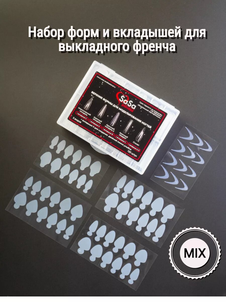 Верхние формы для ногтей с вкладышами микс, 120 +60 шт.