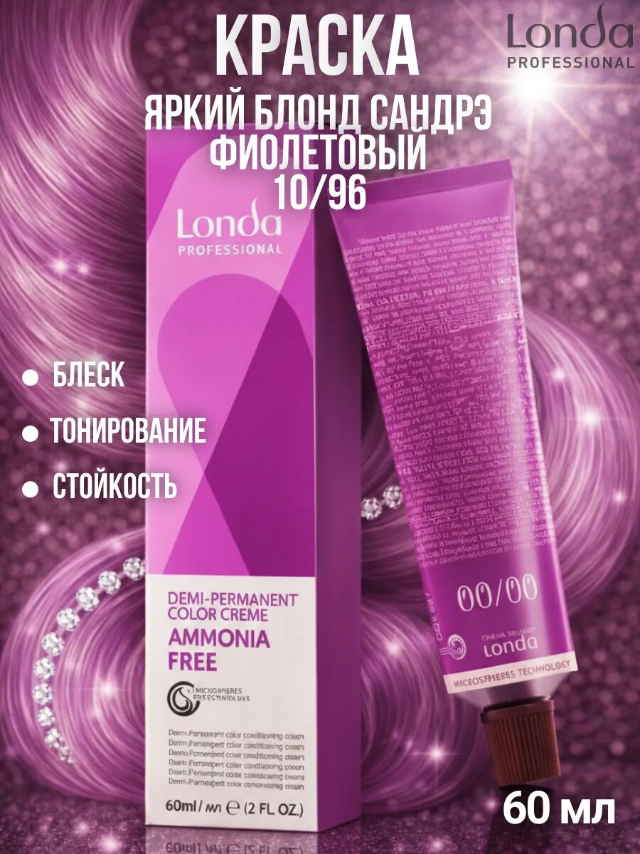 Яркий блонд сандрэ фиолетовый 10/96 60 мл