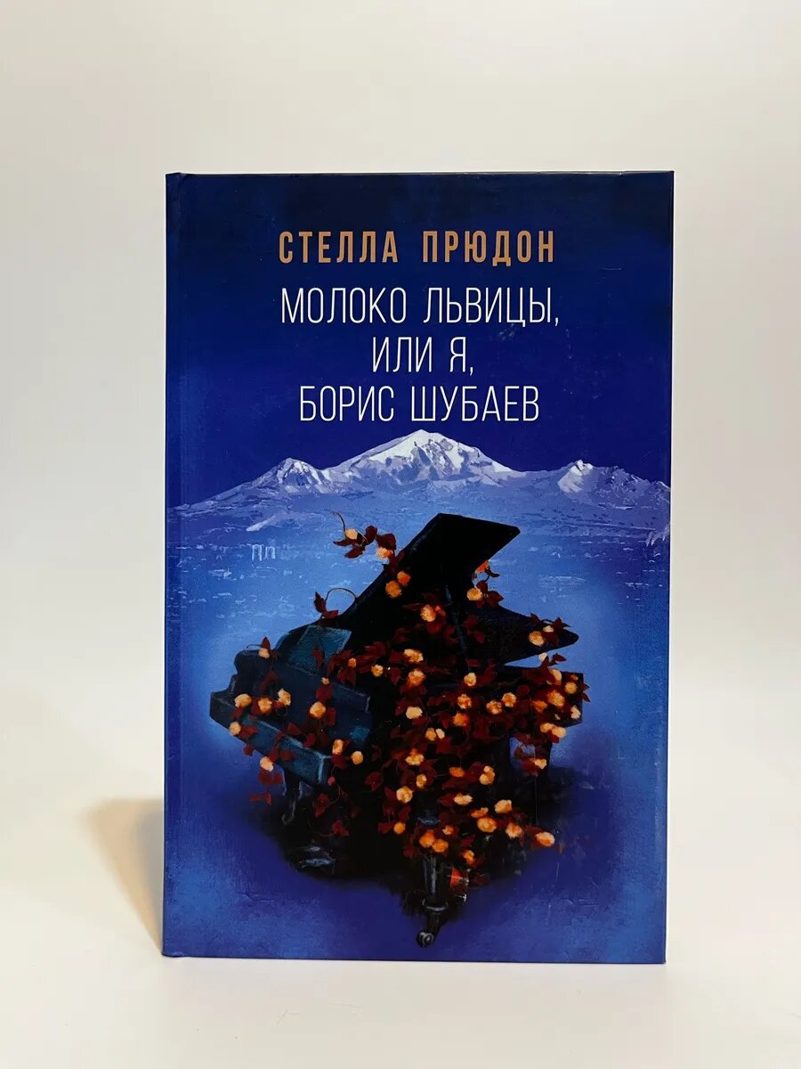 Стелла Прюдон. Молоко львицы, или Я, Борис Шубаев
