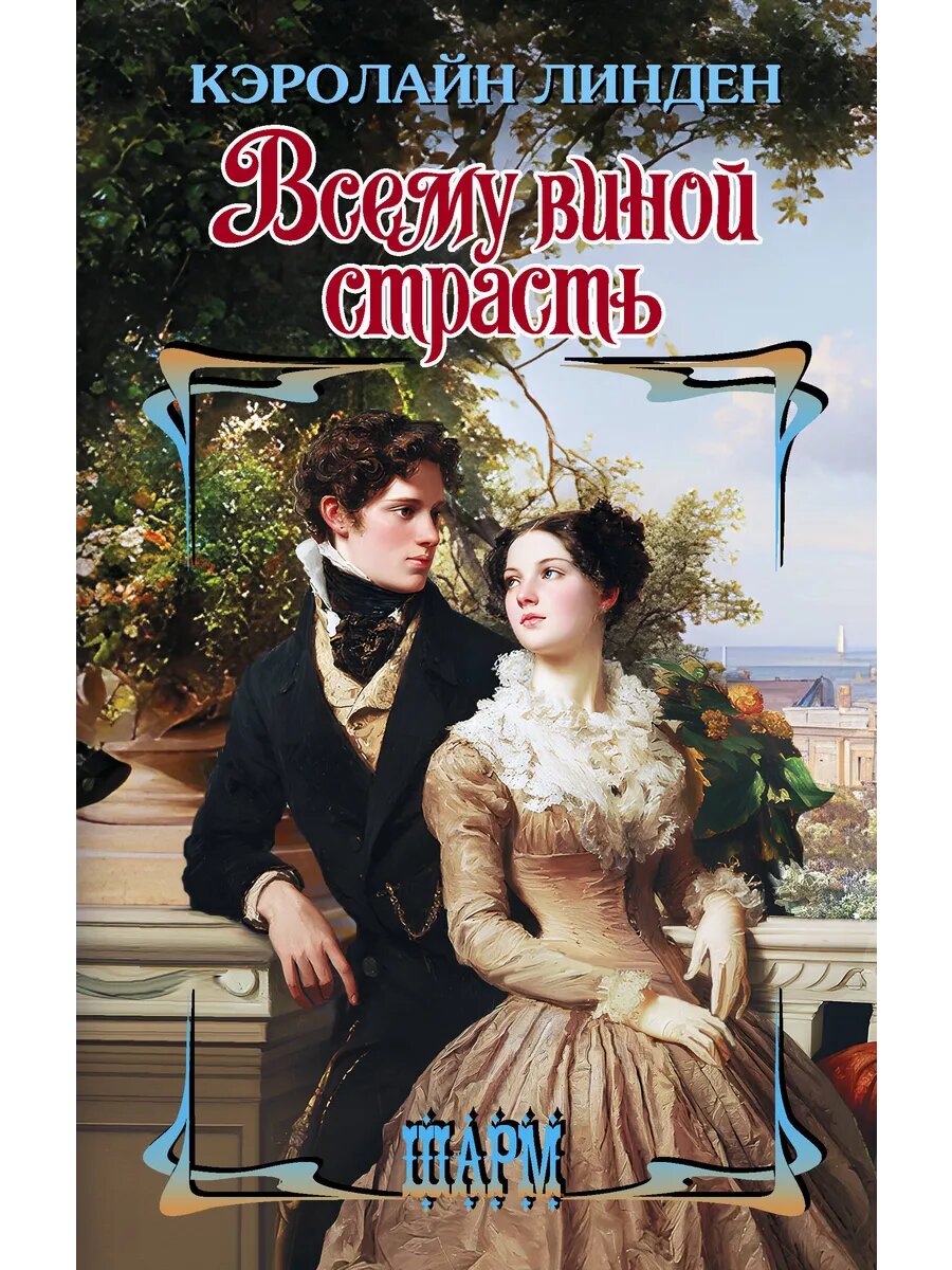 Книга Всему виной страсть