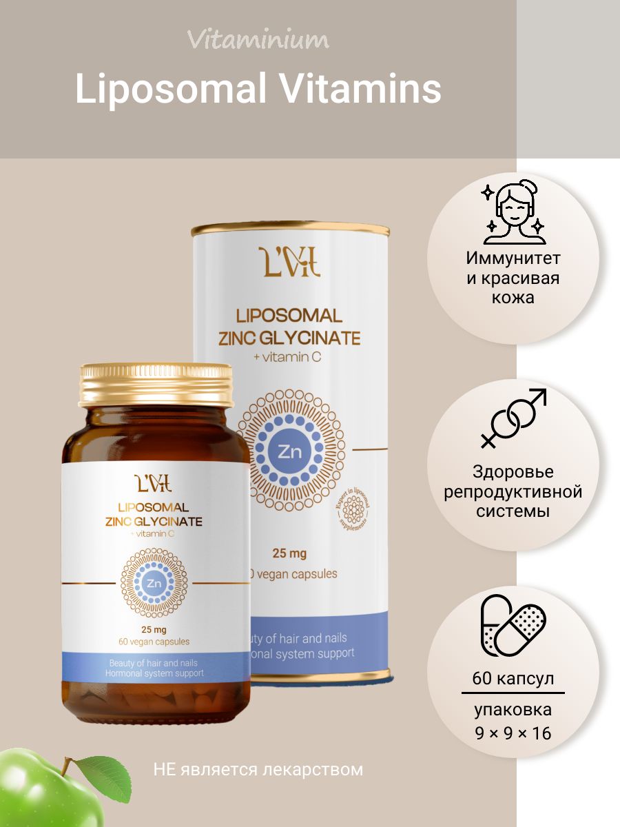 Liposomal Цинк глицинат + C - нормализует обмен веществ, улучшает состояние кожи