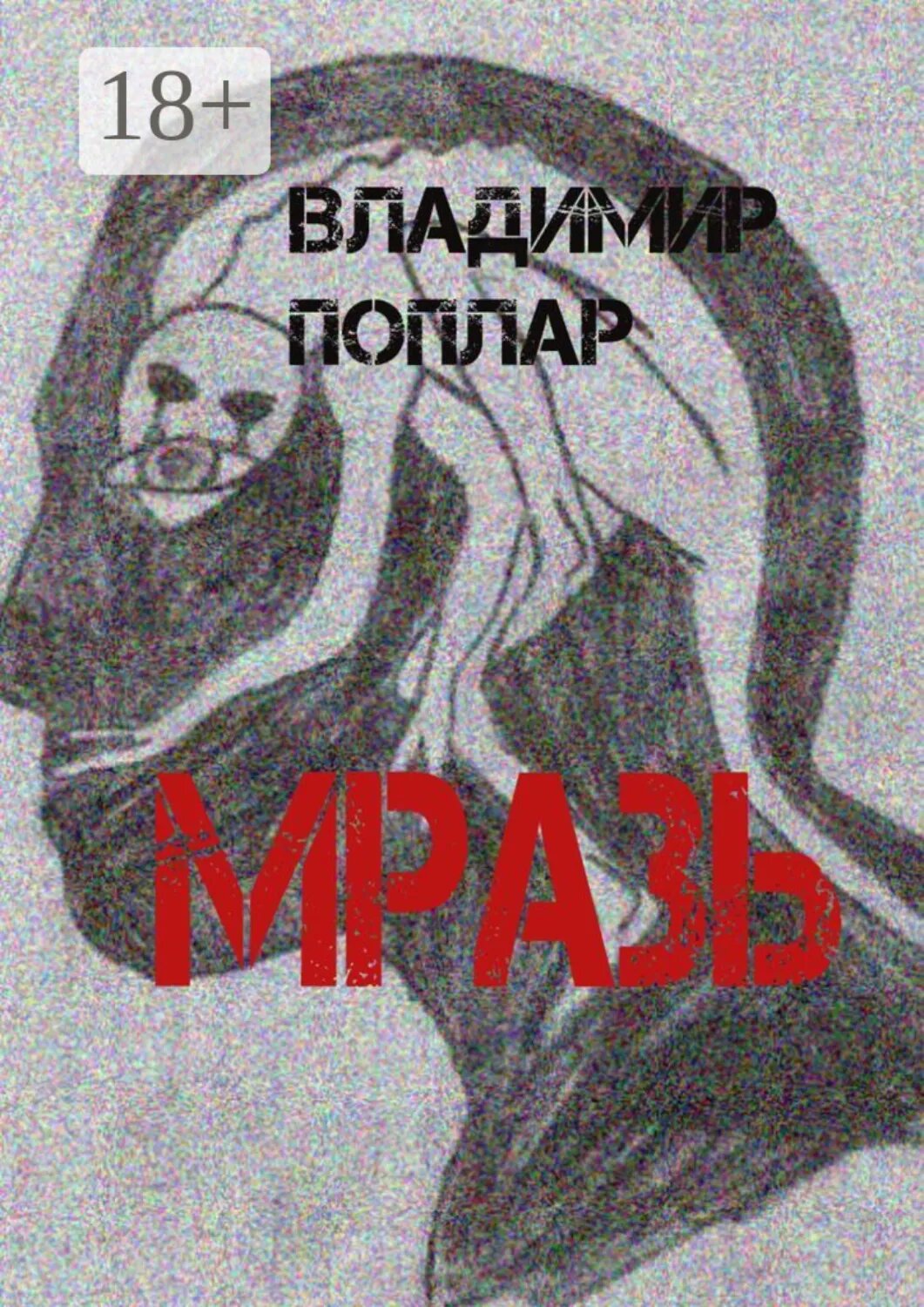 Мразь [Цифровая книга]