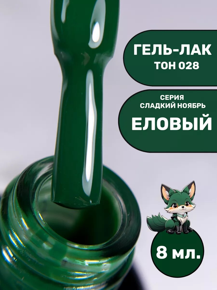 FOXYFOX Зеленый Гель-лак для ногтей, 08мл, 028