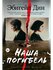 Книга Наша погибель