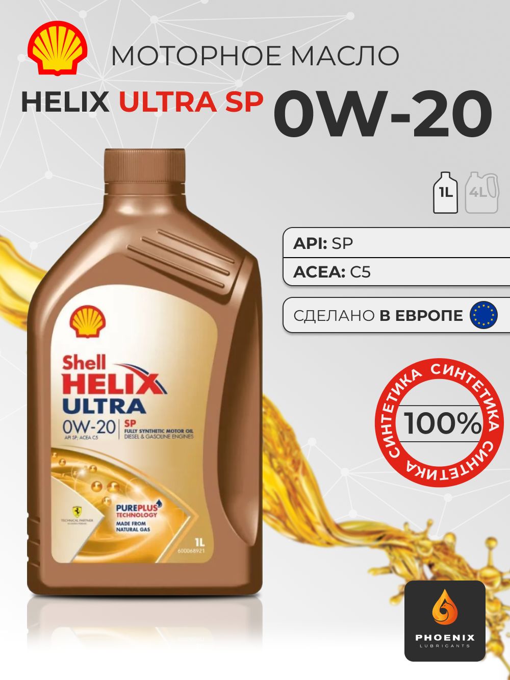 Shell HELIX ULTRA SP 0W-20 Масло моторное, Синтетическое, 1 л