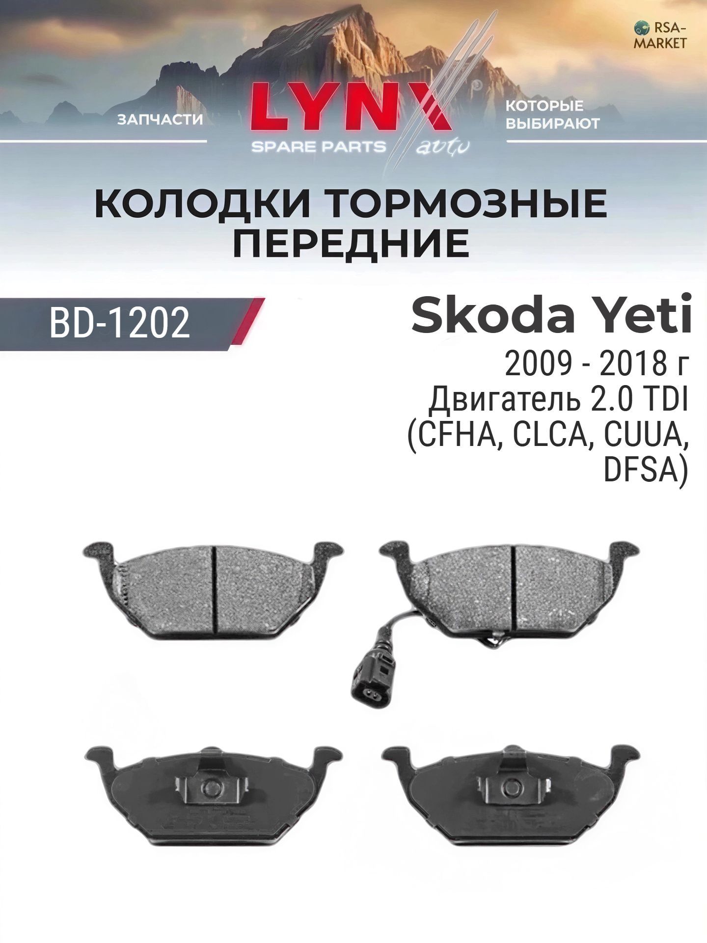 Комплект передних дисковых тормозных колодок на Skoda Yeti 2.0 TDI (CFHA, CLCA, CUUA, DFSA) - 2009-2018 - Шкода Йети LYNXauto