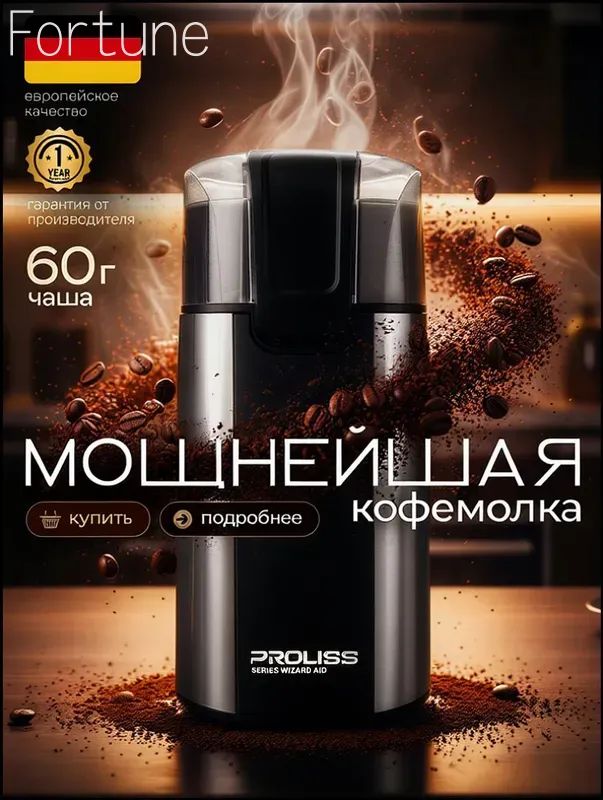 Кофемолка кофемолка26 400 Вт, объем 60 г