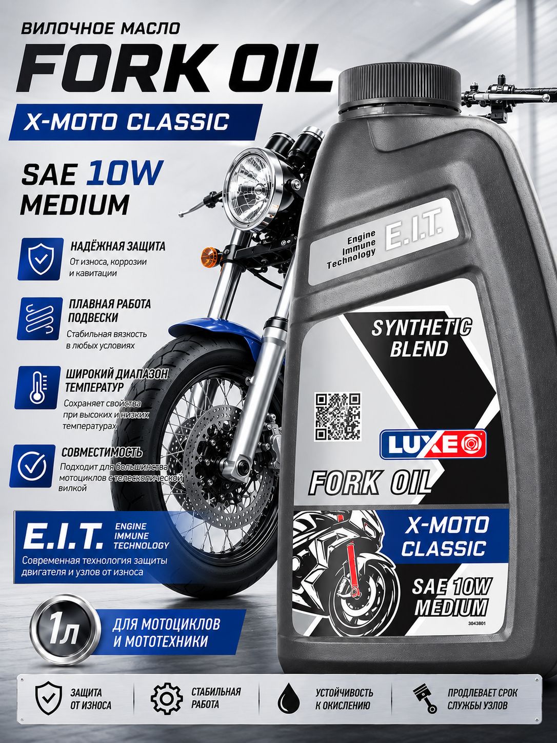 Вилочное масло x-moto fork oil 10w, синтетическое, 1 л, Luxe