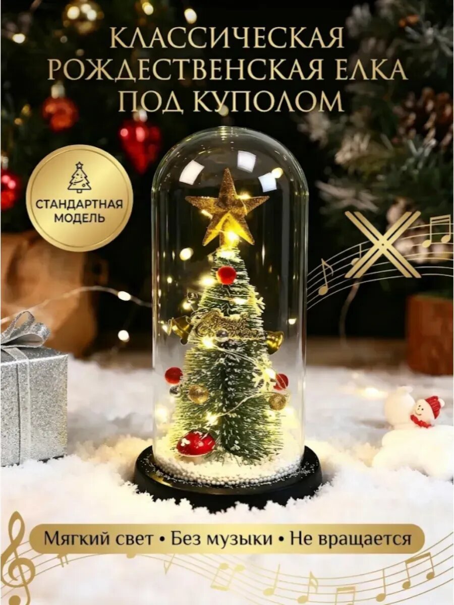 Елка искусственная с подсветкой и музыкой под куполом
