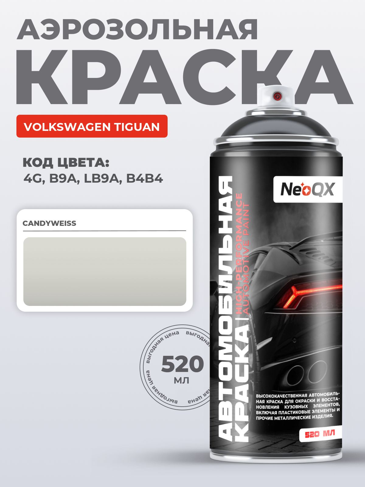 Краска VOLKSWAGEN TIGUAN, код 4G, B9A, LB9A, B4B4 (CANDYWEISS), автоэмаль NeoQX в аэрозольном баллончике 520 мл