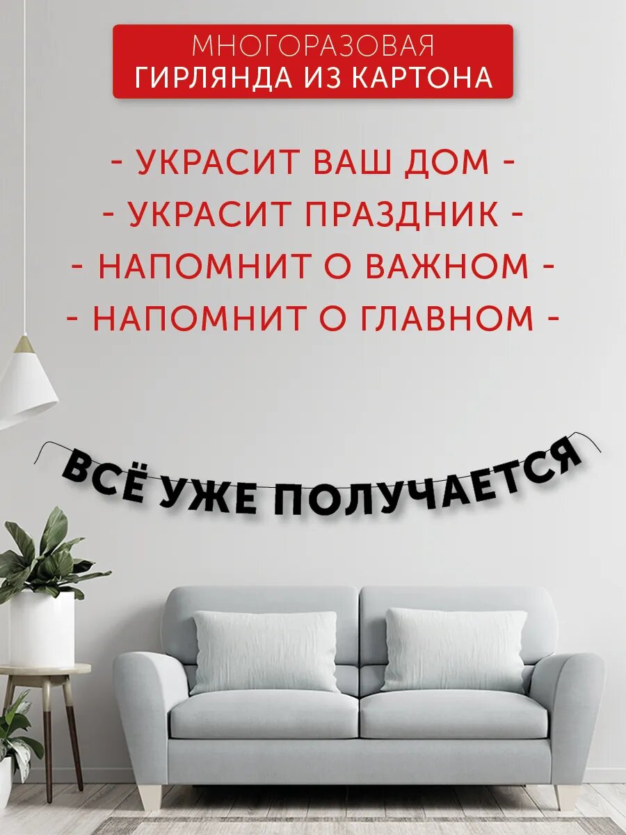 Гирлянда HAVE A METAL бумажная на стену из букв растяжка с надписью ВСЁ УЖЕ получается, 160 см, чёрная