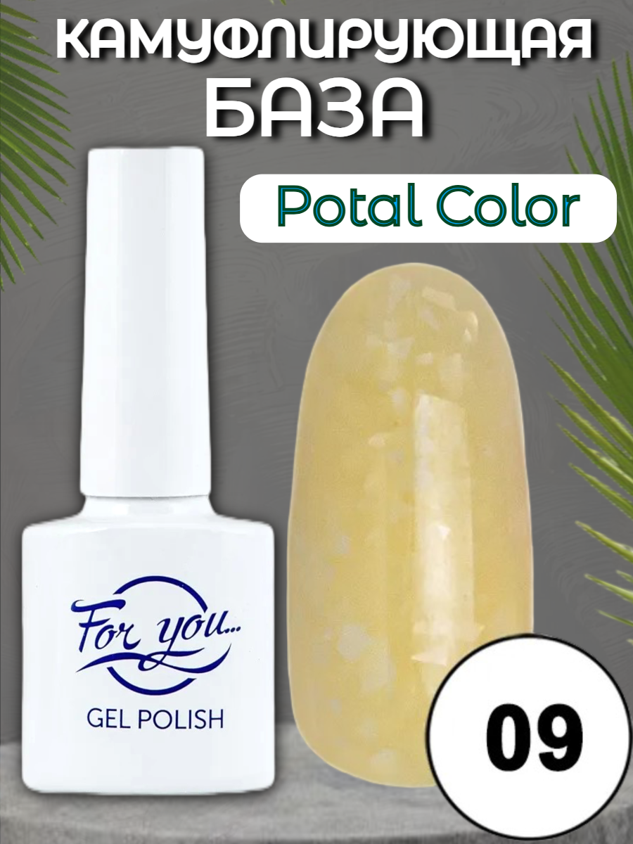 База FOR YOU Potal Color Rubber № 09