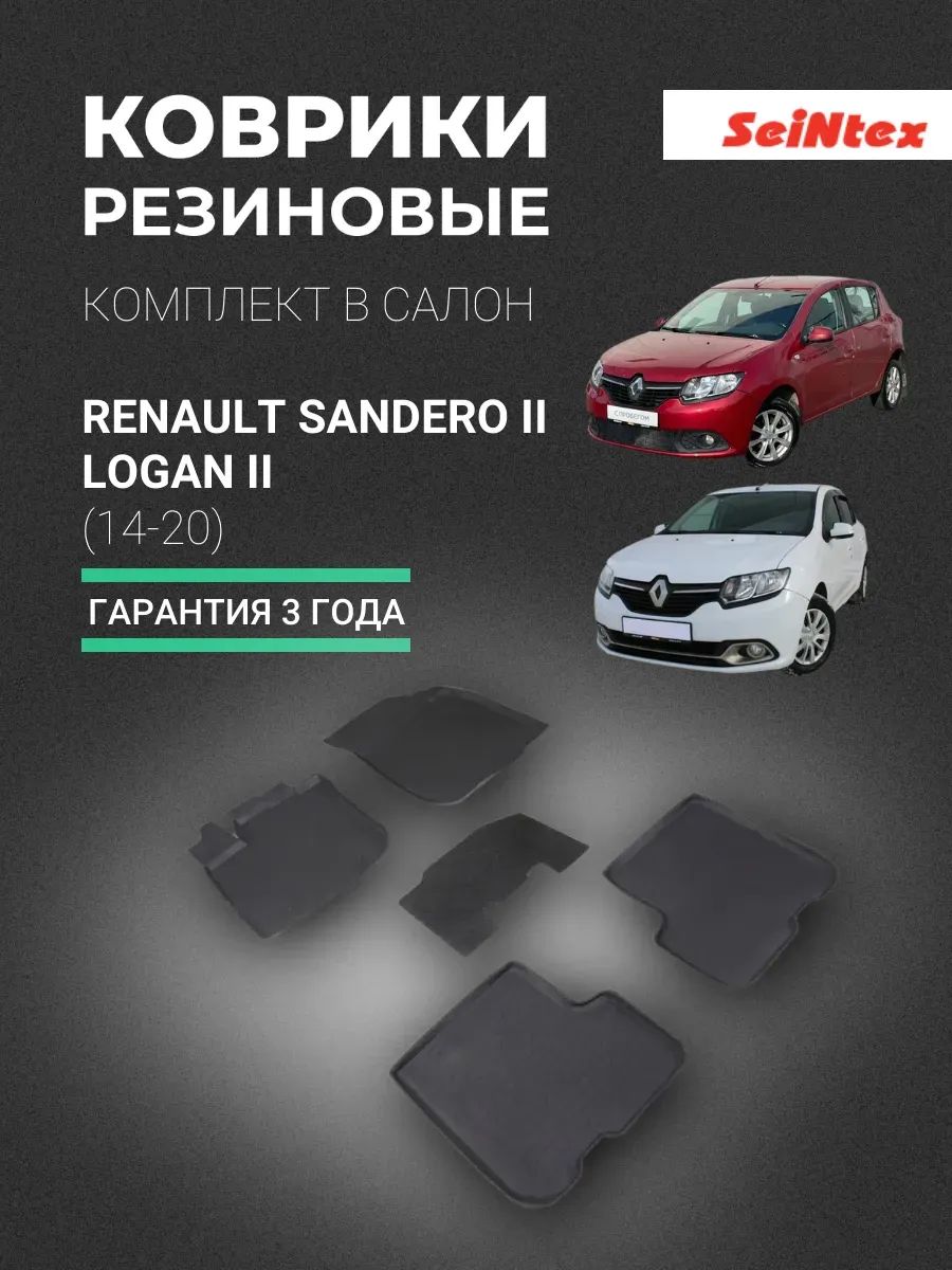 Коврики Рено Сандеро 2, Сандеро Степвей 2, Рено Логан 2, RENAULT SANDERO II, SANDERO Stepway II (2014-), RENAULT LOGAN II (2014-2020), Резиновые коврики в салон с высоким бортом