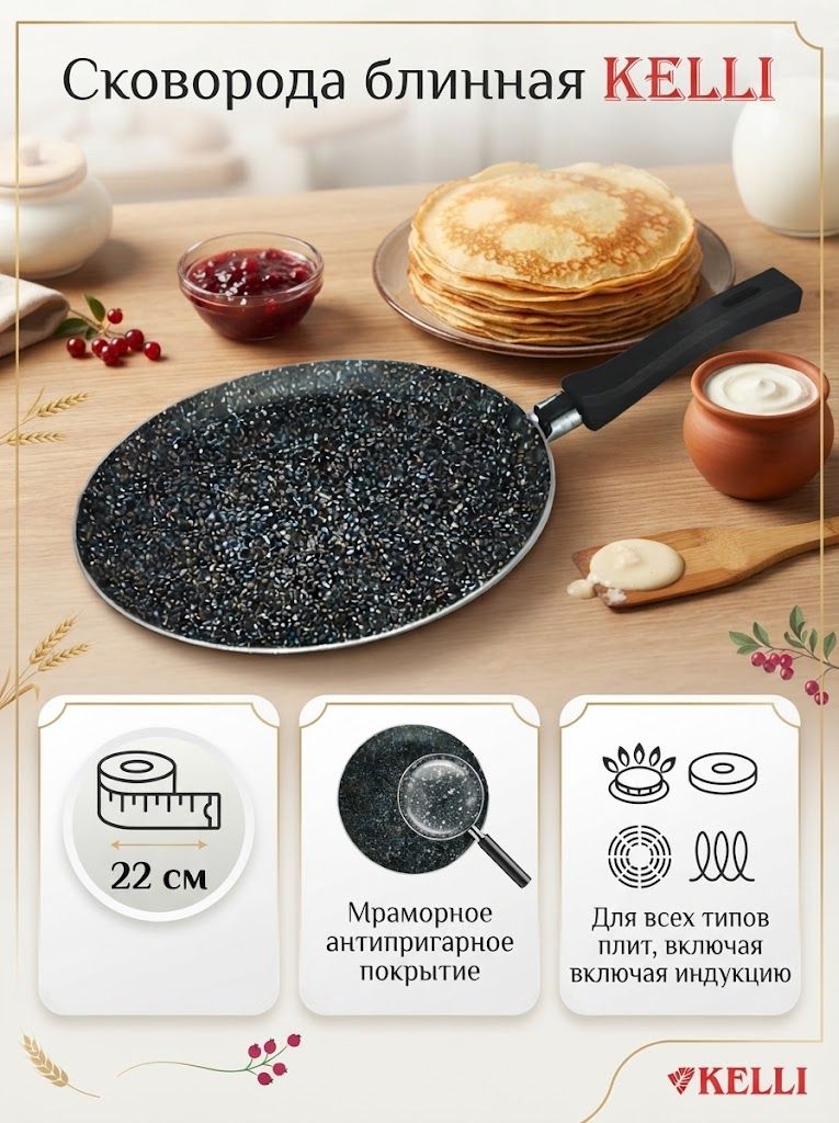 Сковорода блинная 22см KELLI KL-4017-22, мраморное антипригарное покрытие, для всех типов плит