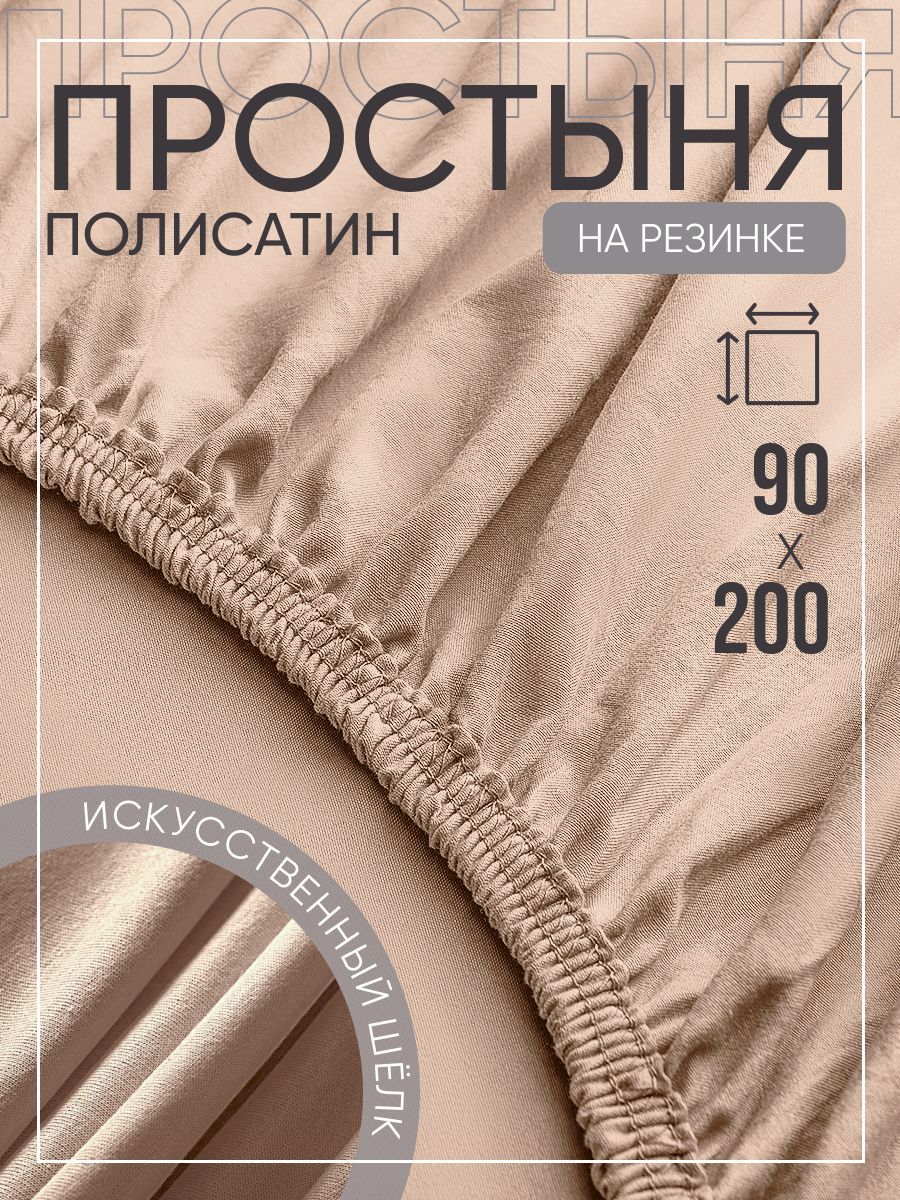 Простынь на резинке 90х200 однотонная натяжная полисатин борт 25 см RUнам