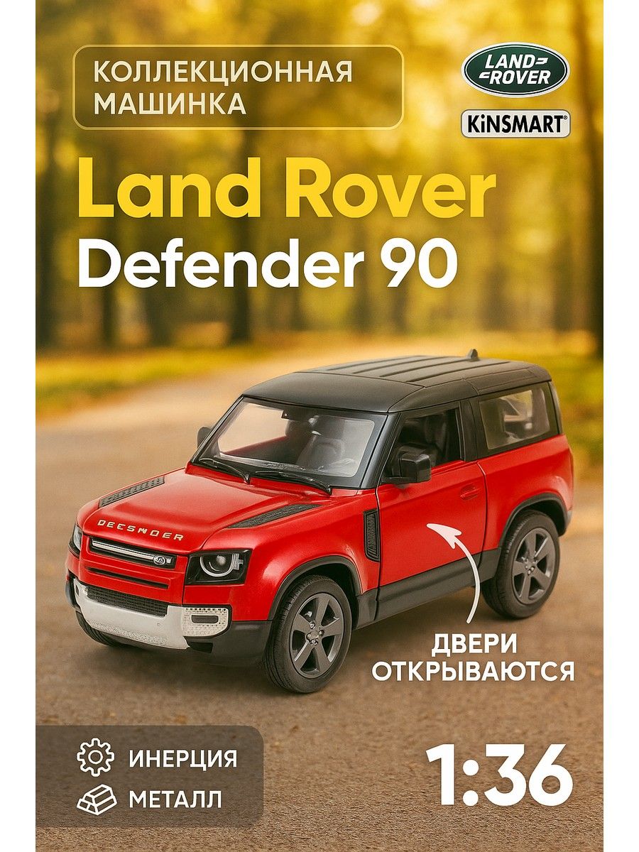 Машинка металлическая Kinsmart 1:36 Land Rover Defender 90 5428DKT инерционная, двери открываются / Красный