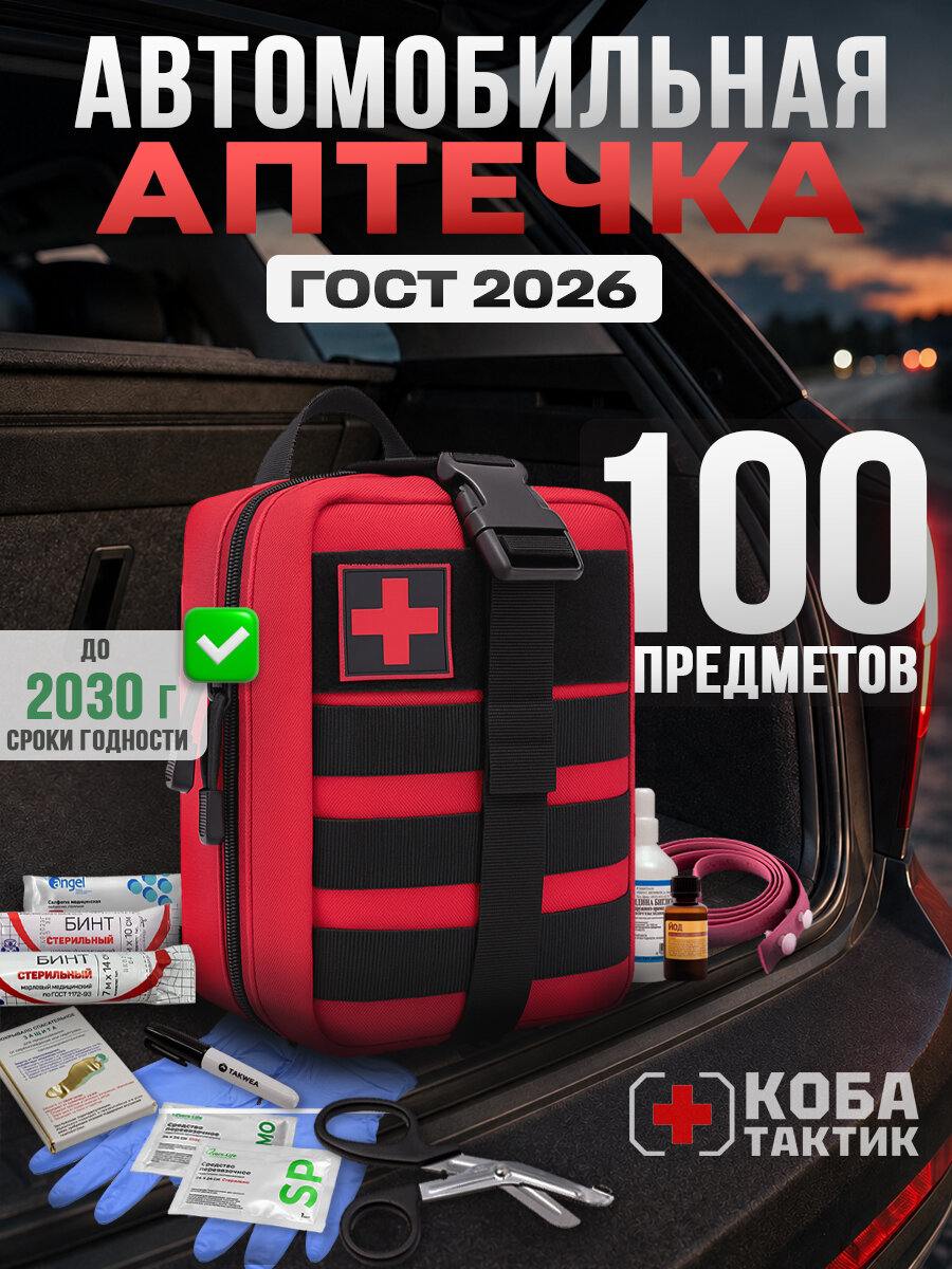 Аптечка автомобильная укомплектованная, 2026 ГОСТ, 100 предметов
