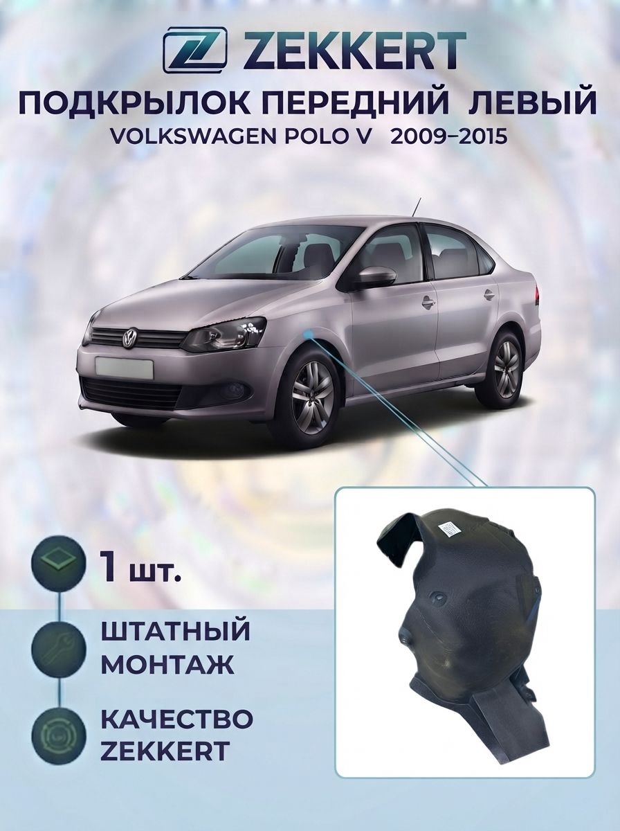 Подкрылок (локер) передний левый ZEKKERT для Volkswagen Polo V 2009-2015г