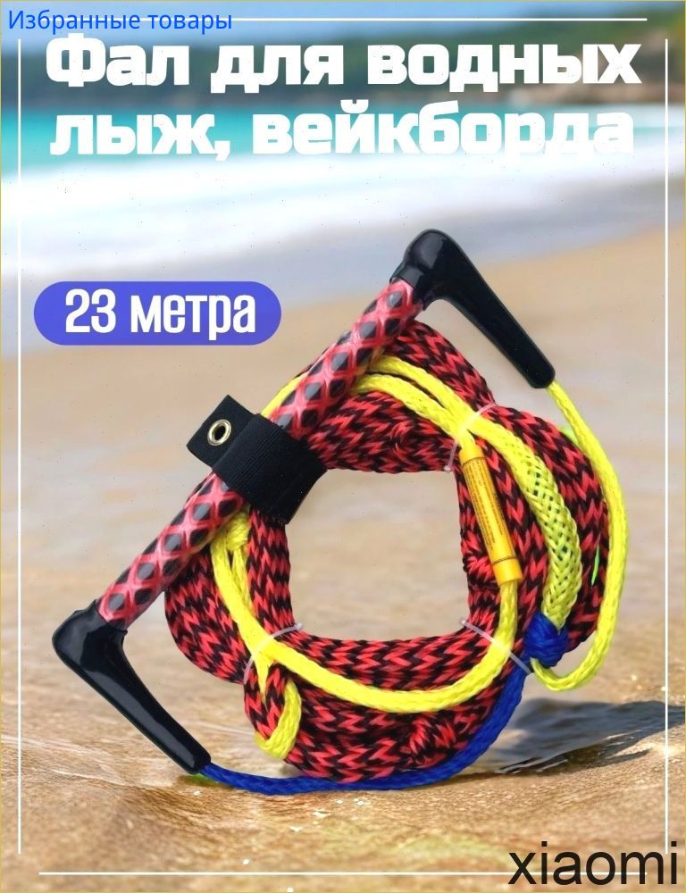 Фал для вейкборда, водных лыж