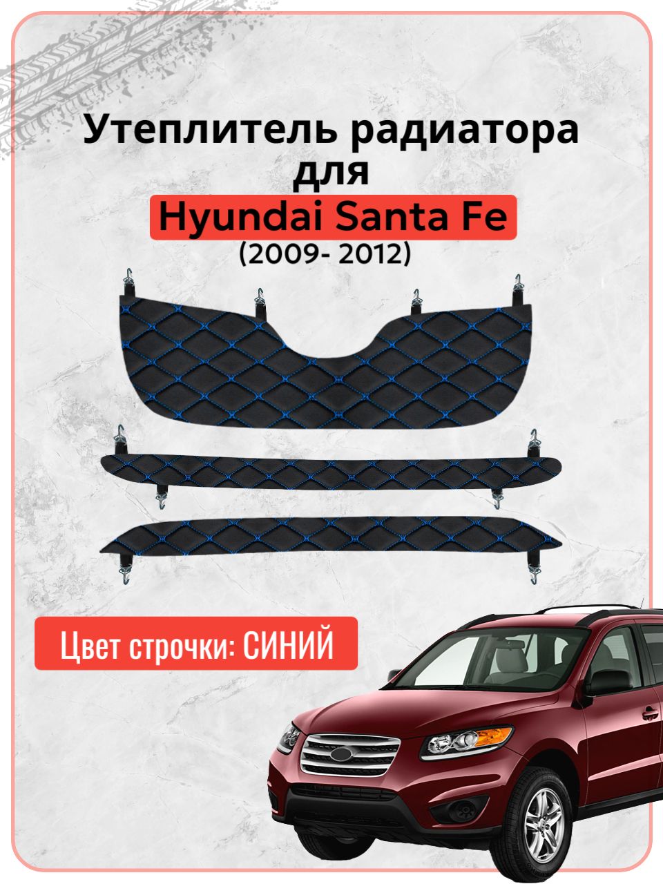 Утеплитель решетки радиатора для Хендай Санта Фе 2 / Hyundai Santa Fe 2 рестайлинг (2009-2012 г. в.), экокожа синяя строчка бабочка