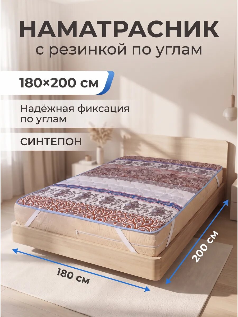 Наматрасник синтепон 180*200 п/э с резинкой по углам, Адель