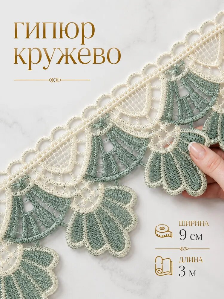 Широкое кружево гипюр 9 см, 3 м, для шитья и рукоделия, зелёное