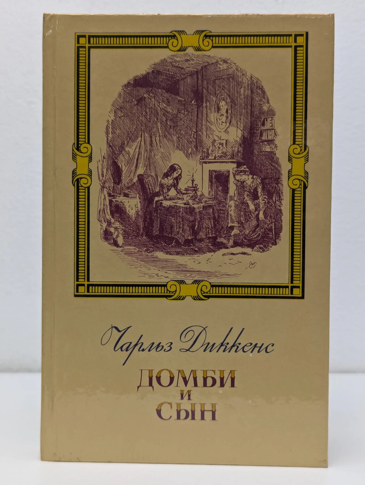 Чарльз Диккенс. Домби и сын. Том 1 Диккенс Чарльз Джон Хаффем 1988
