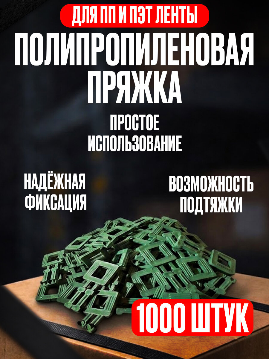Пряжка полипропиленовая для ПП/ПЭТ лент 12-15 мм 1000штук, зеленые
