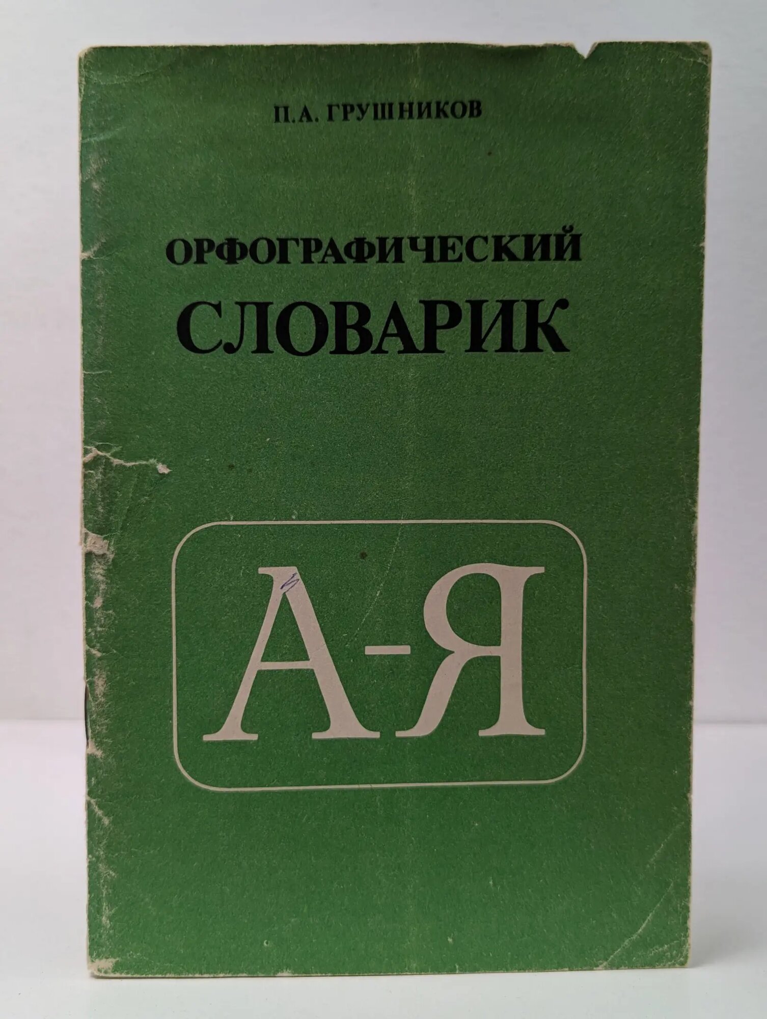 Орфографический словарик. А-Я Грушников Павел Алексеевич 1991