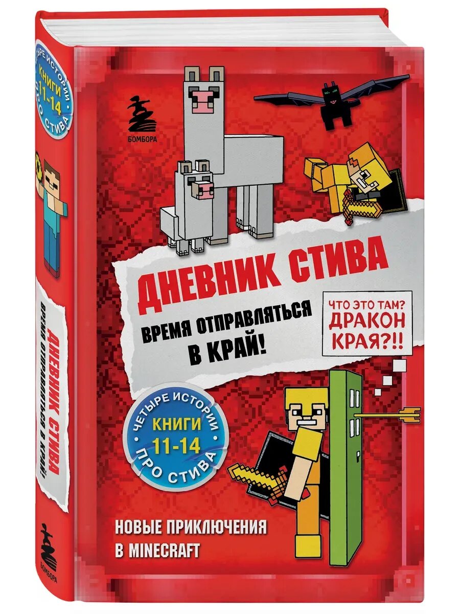 Книга Дневник Стива. Омнибус 3. Книги 11-14. Время отправлят
