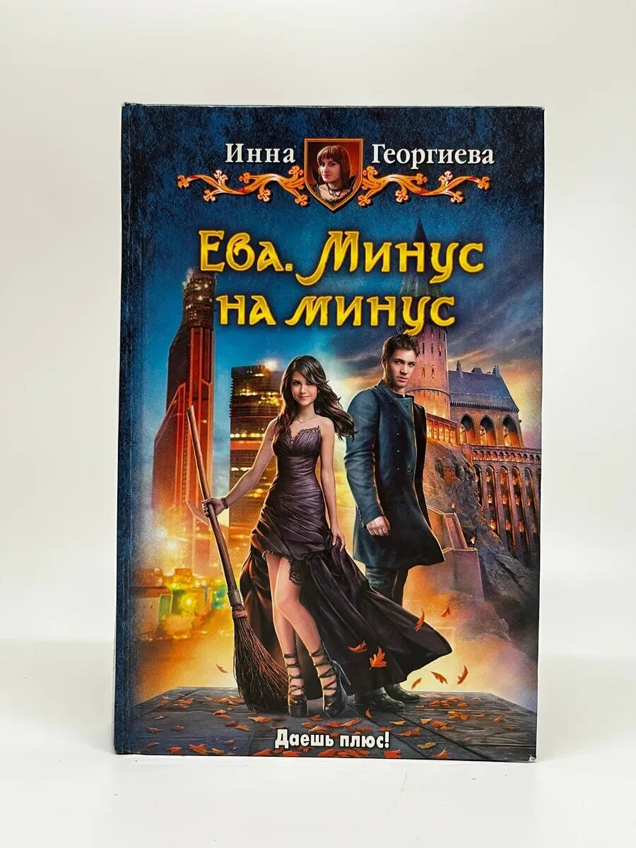Нина Георгиевна. Фантастический роман. Ева. Минус на минус