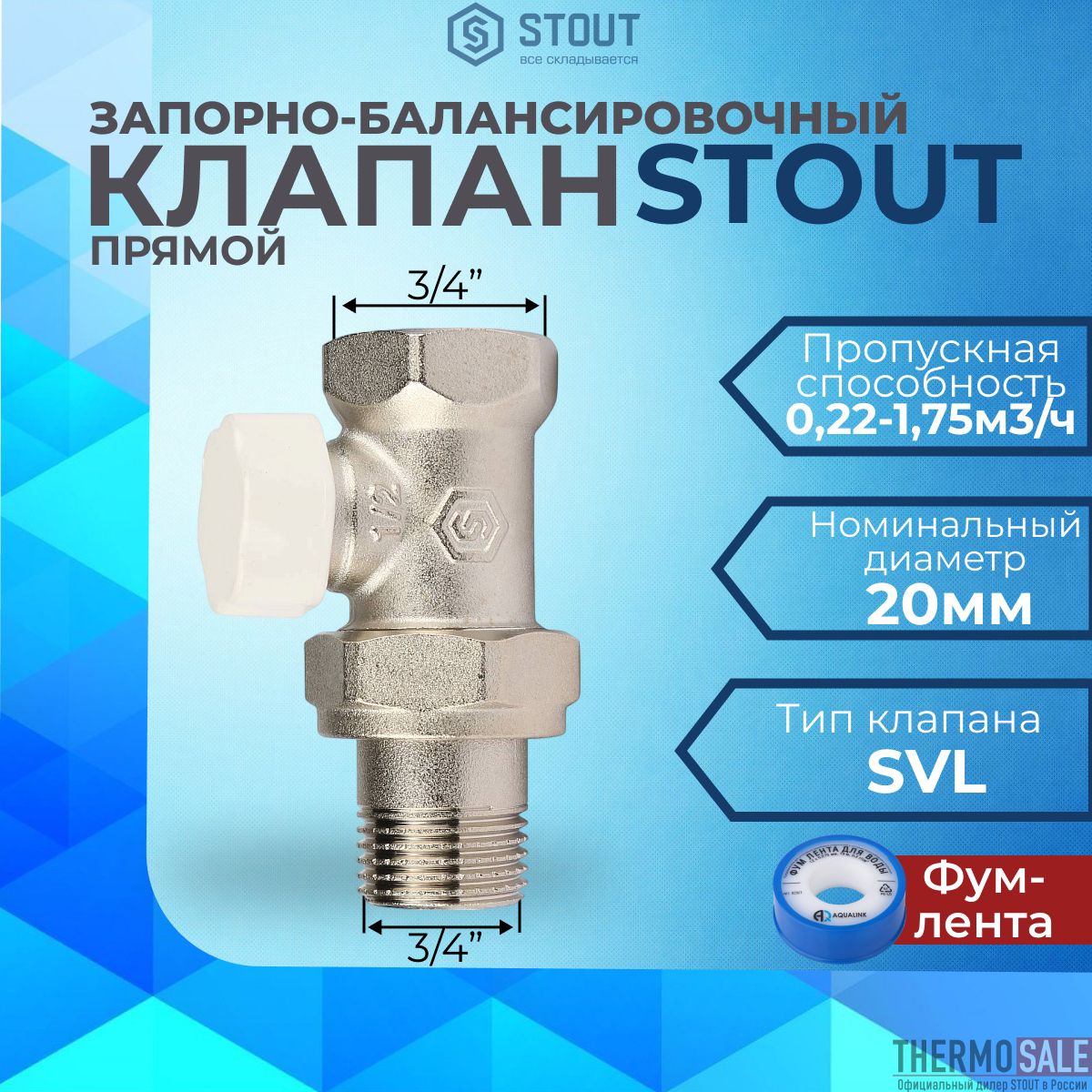 Клапан запорно-балансировочный, прямой 3/4"