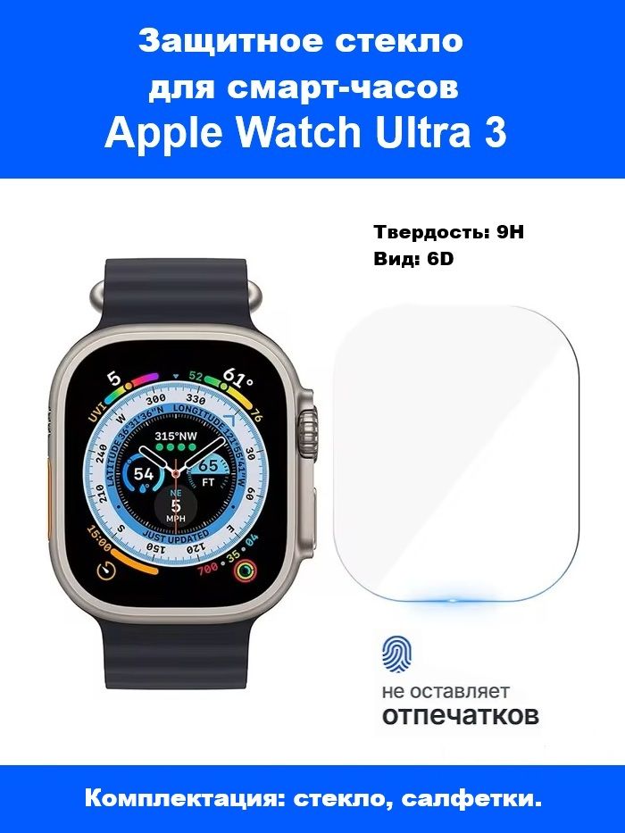 Защитное стекло Apple Watch Ultra 3 твердость 9H