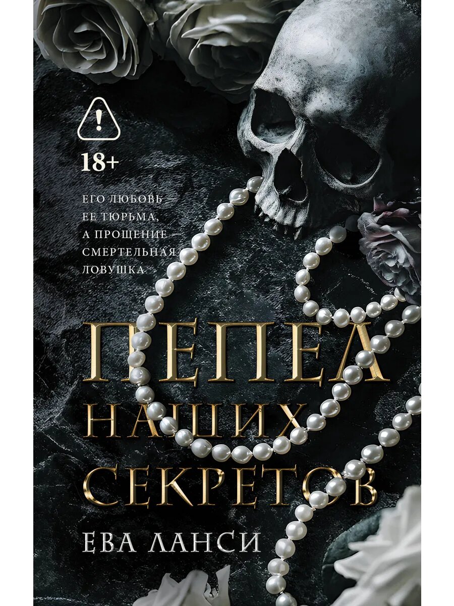 Книга Пепел наших секретов