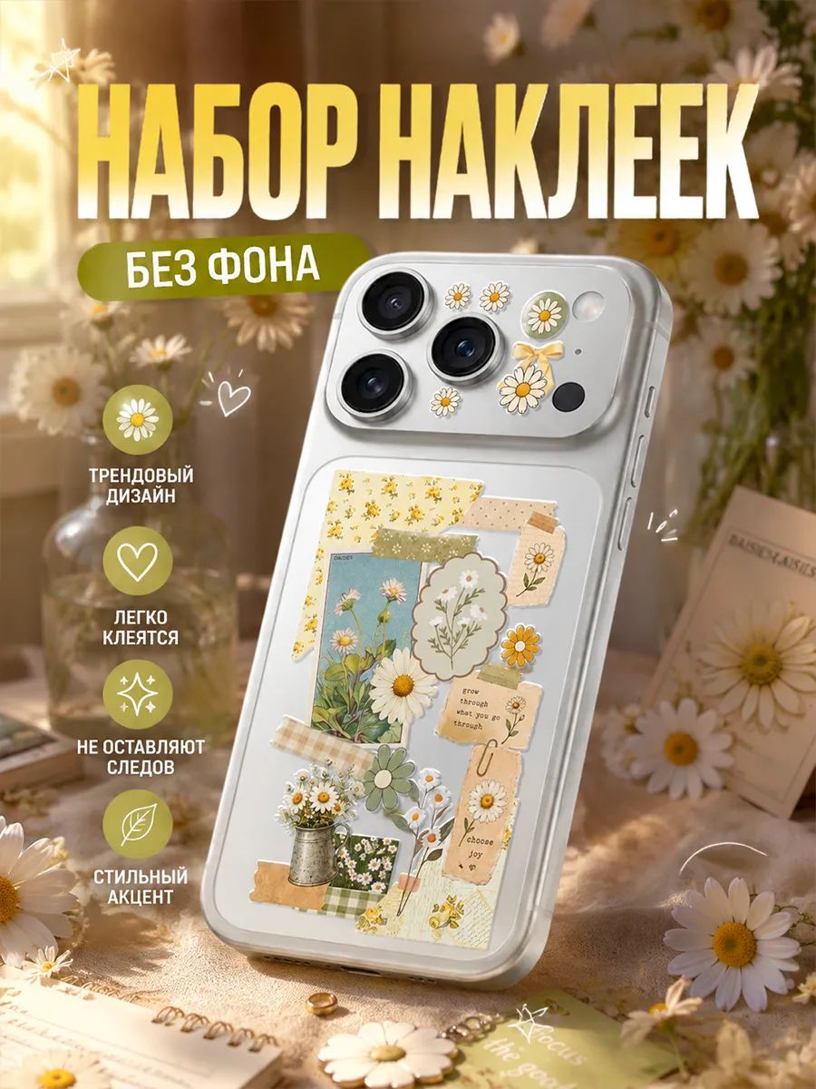 Наклейки на чехол эстетика Ромашки