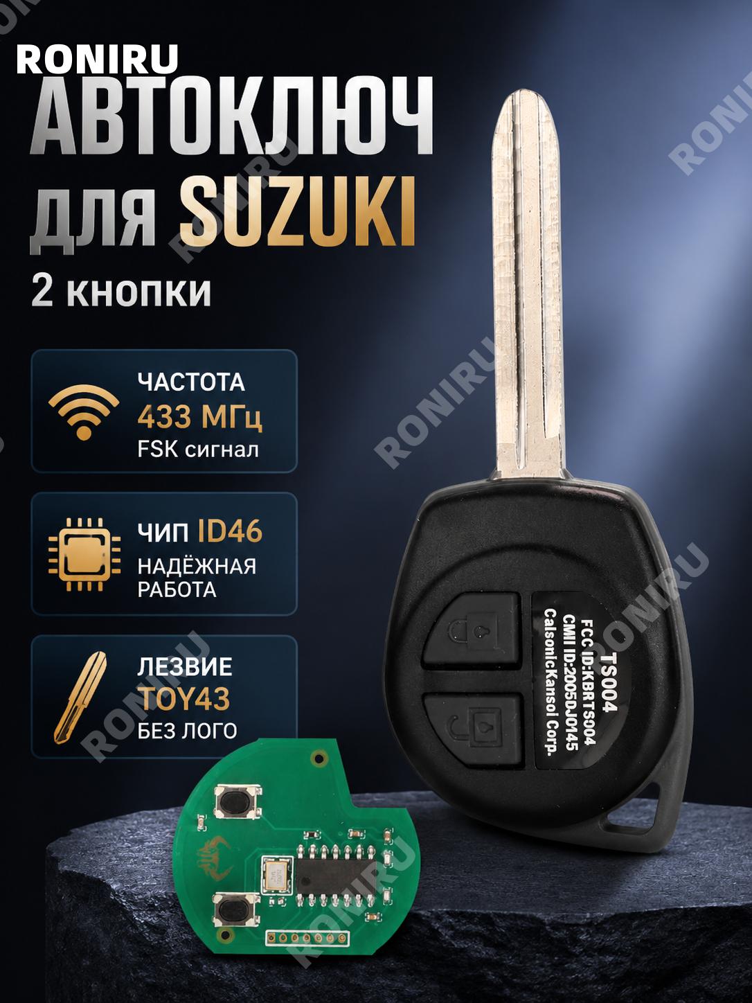 Автомобильный ключ с пультом для Suzuki,2 кнопки,433 МГц FSK, чип ID46, TOY43