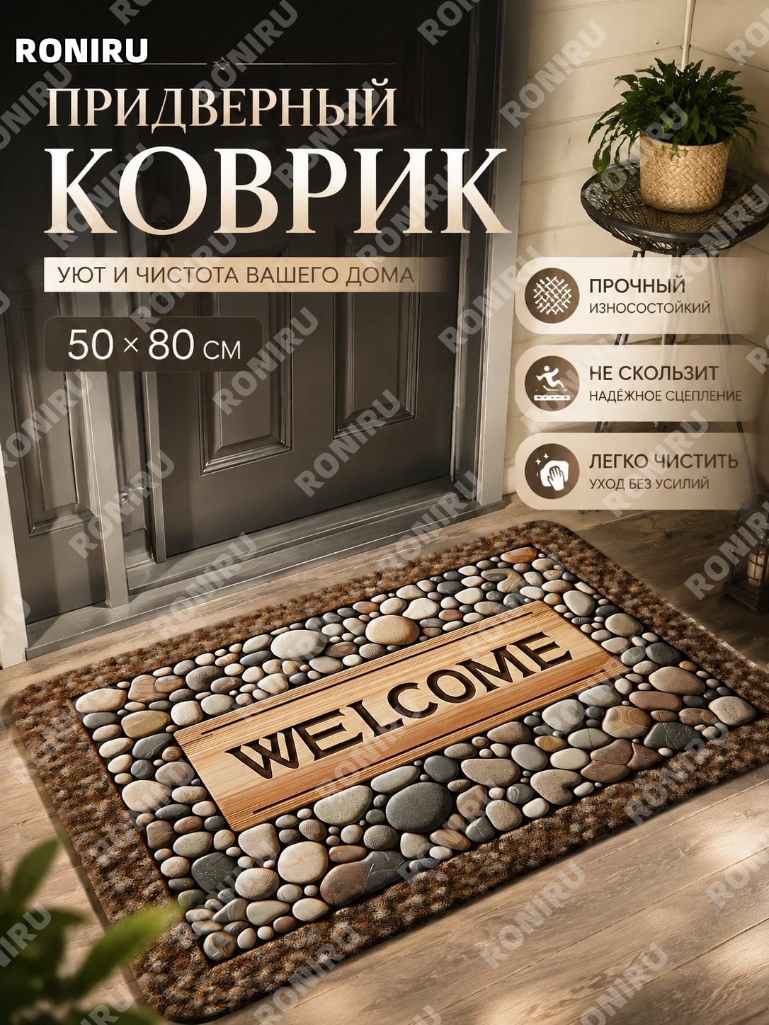 Коврик придверный OSI повседневный-3 50×80 см с хрустальным ворсом и точечным покрытием для входной зоны домов