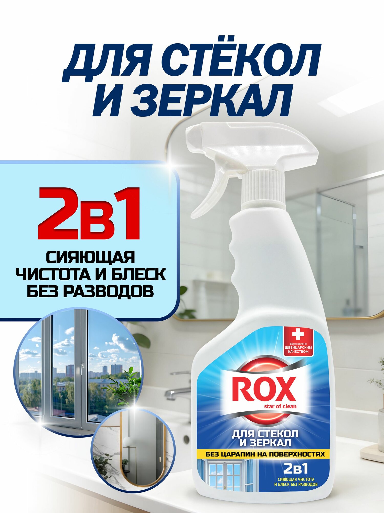 Средство для мытья окон стекол и зеркал ROXSTAR of clean, 500 мл