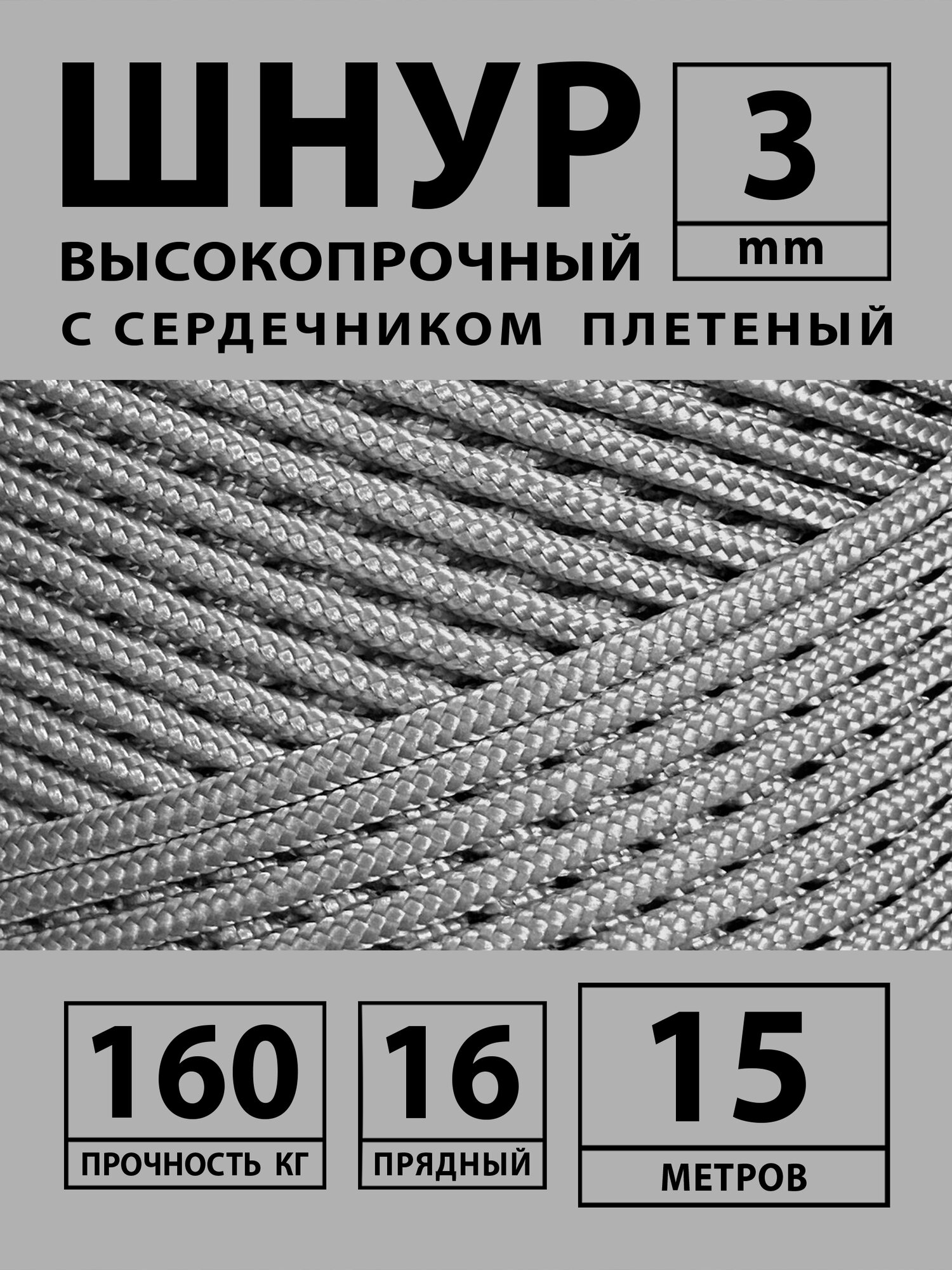 Шнур, фал, паракорд 3 мм (15 метров) с сердечником плетеный капроновый-полипропиленовый для темляка, плетения браслетов. Репшнур, веревка туристическая для рыбалки, гамака, палатки, тента