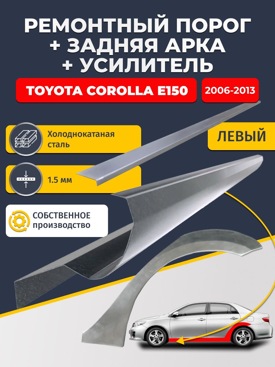 Левая ремонтная задняя арка (0,8 мм) и левый ремонтный стандартный порог (1.5 мм) + усилитель (1,5 мм) на Toyota Corolla E150 2006-2013 седан (Королла Е150). Материал холоднокатаная сталь.