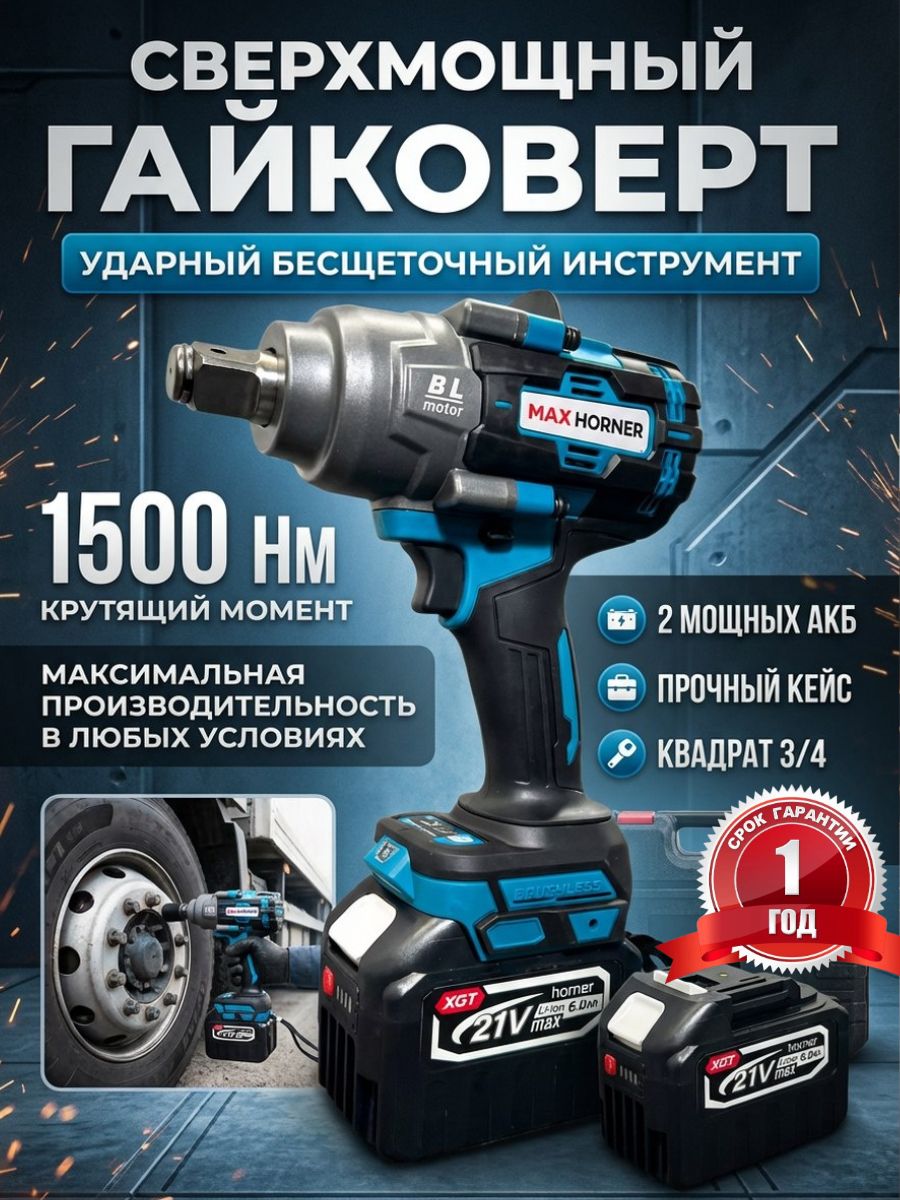 Гайковерт аккумуляторный бесщеточный 1500 Нм Возможно, вам понравится