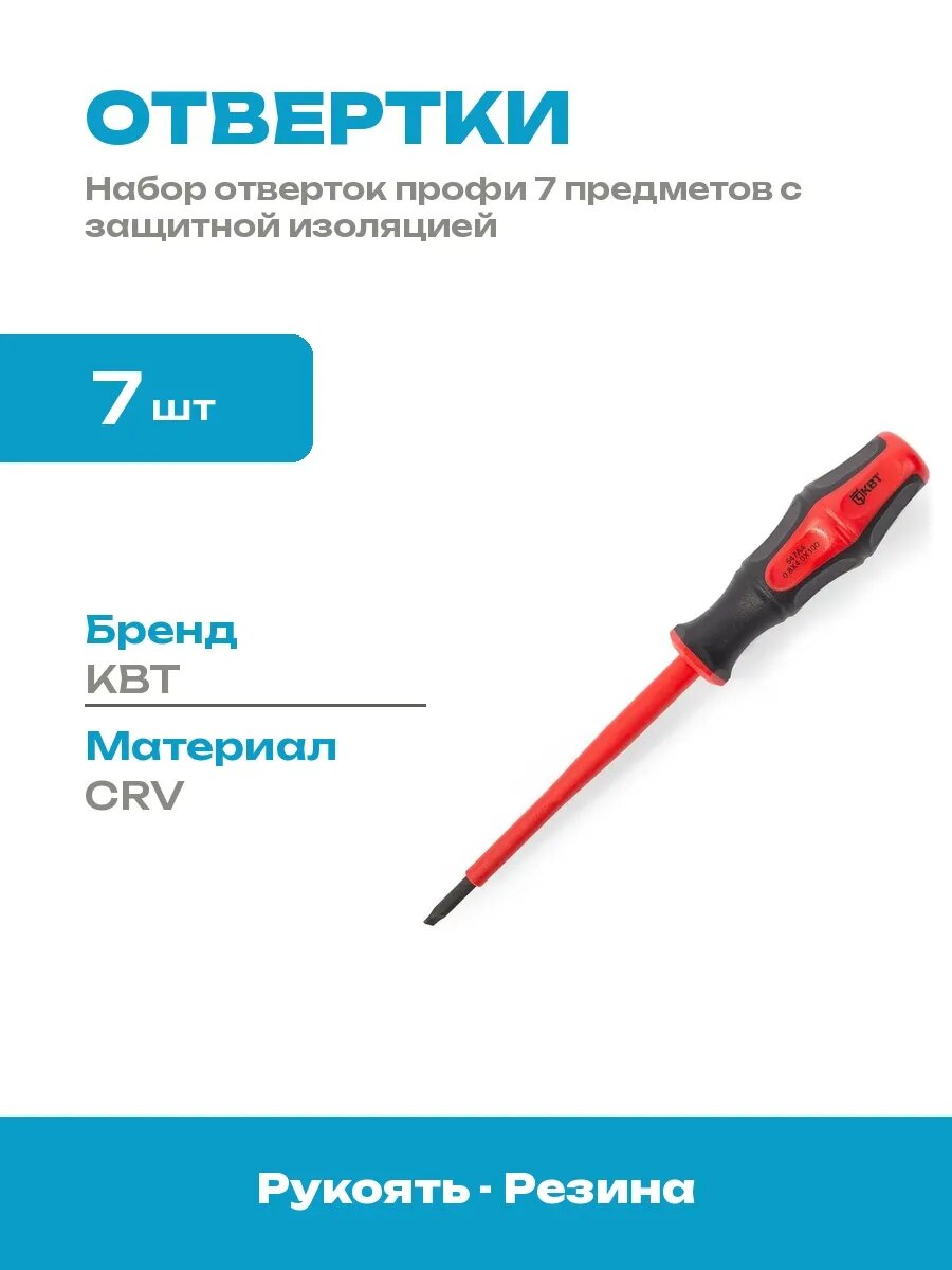 Набор диэлектрических отверток 7 предметов с магнитным жалом