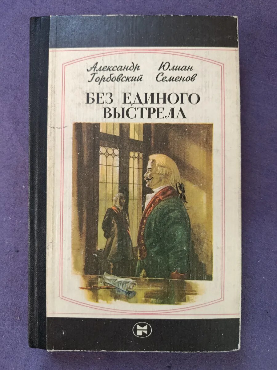 Александр Горбовский, Юлиан Семёнов — Без единого выстрела